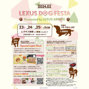 LEXUS DOG FESTA Presented by LEXUS Ariake レクサスドッグフェスタ 【イベント情報】 2024年2月 ...