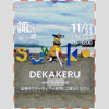 岡谷湖畔公園 DEKAKERU wankobiyori （デカケルわんこびより） 【長野県岡谷市】 2025年11月22日(土)・23日(日 ...